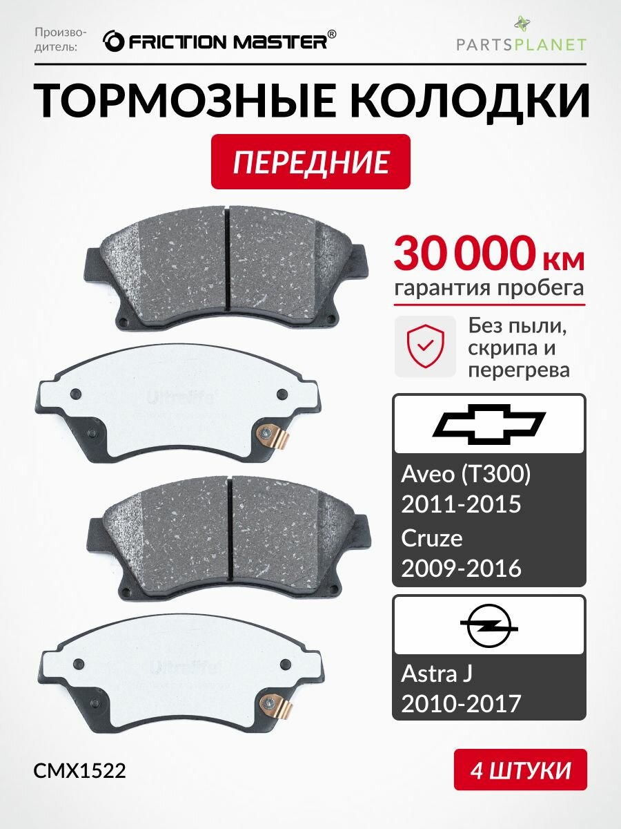 Тормозные колодки передние Шевроле Авео, Круз, Опель Астра