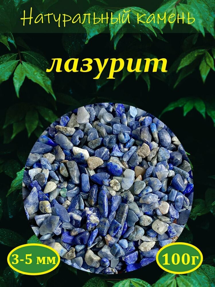 Лазурит крошка галтовка камня, 3-5 мм, Вес около 100 г, из натурального камня