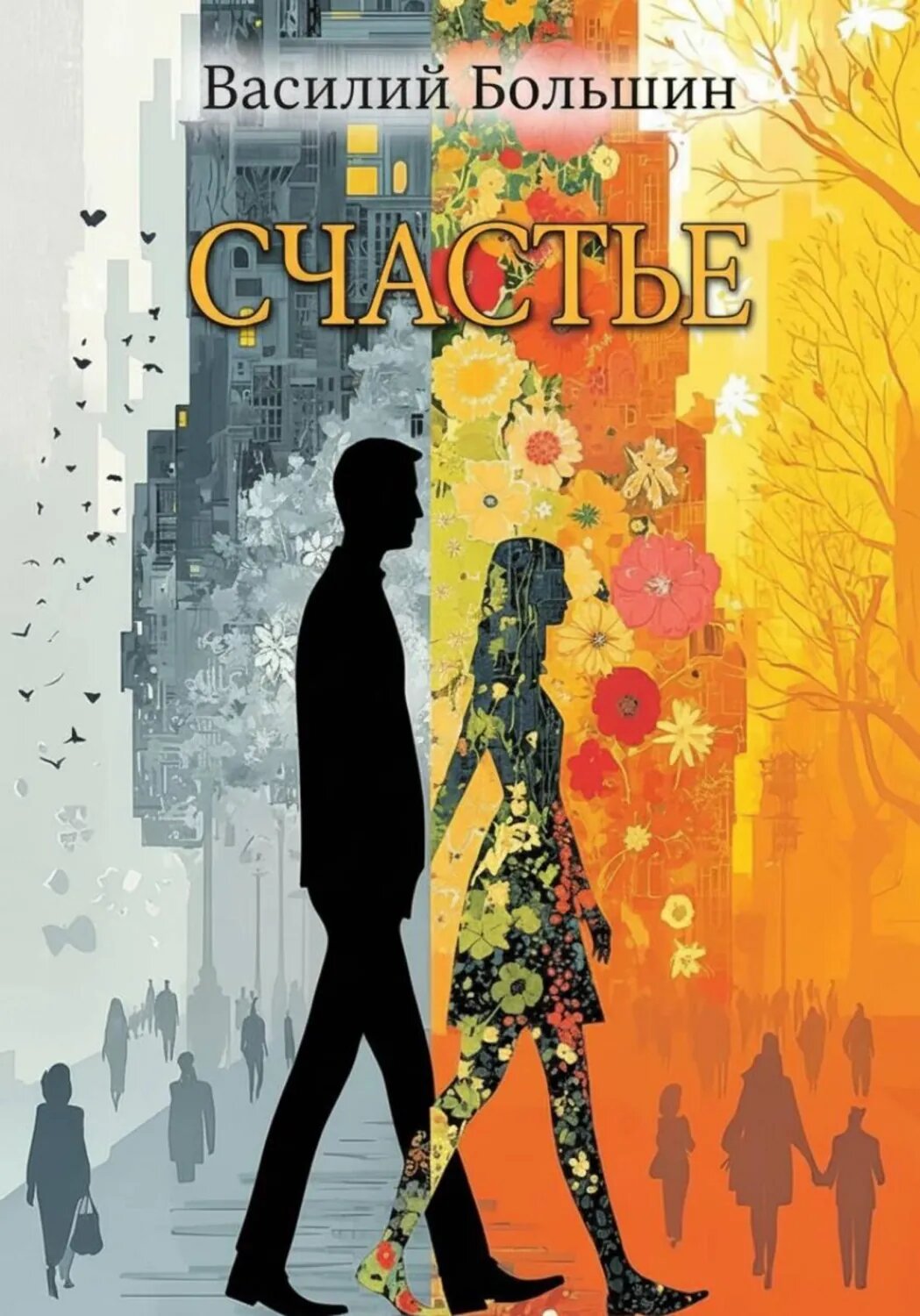 Счастье [Цифровая книга]