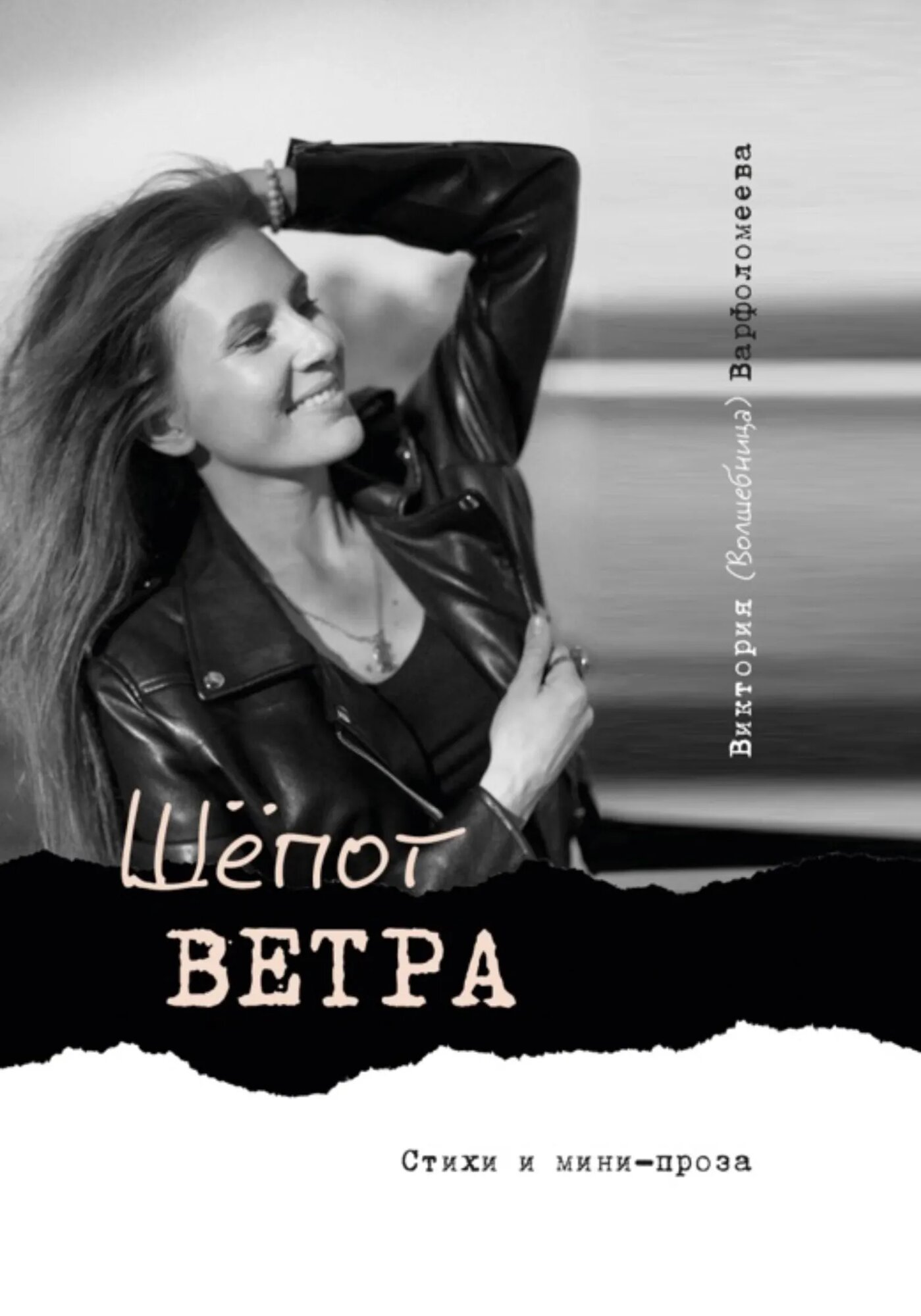 Шёпот ветра [Цифровая книга]