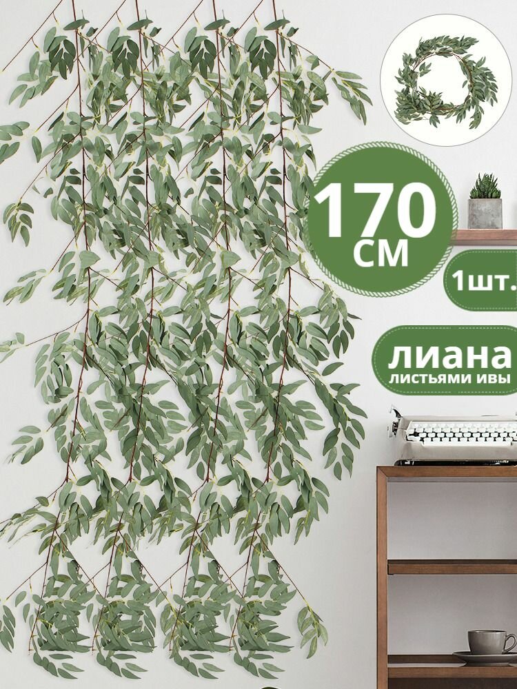Лиана премиум искусственная для декора 1.7 метра Листья ивы