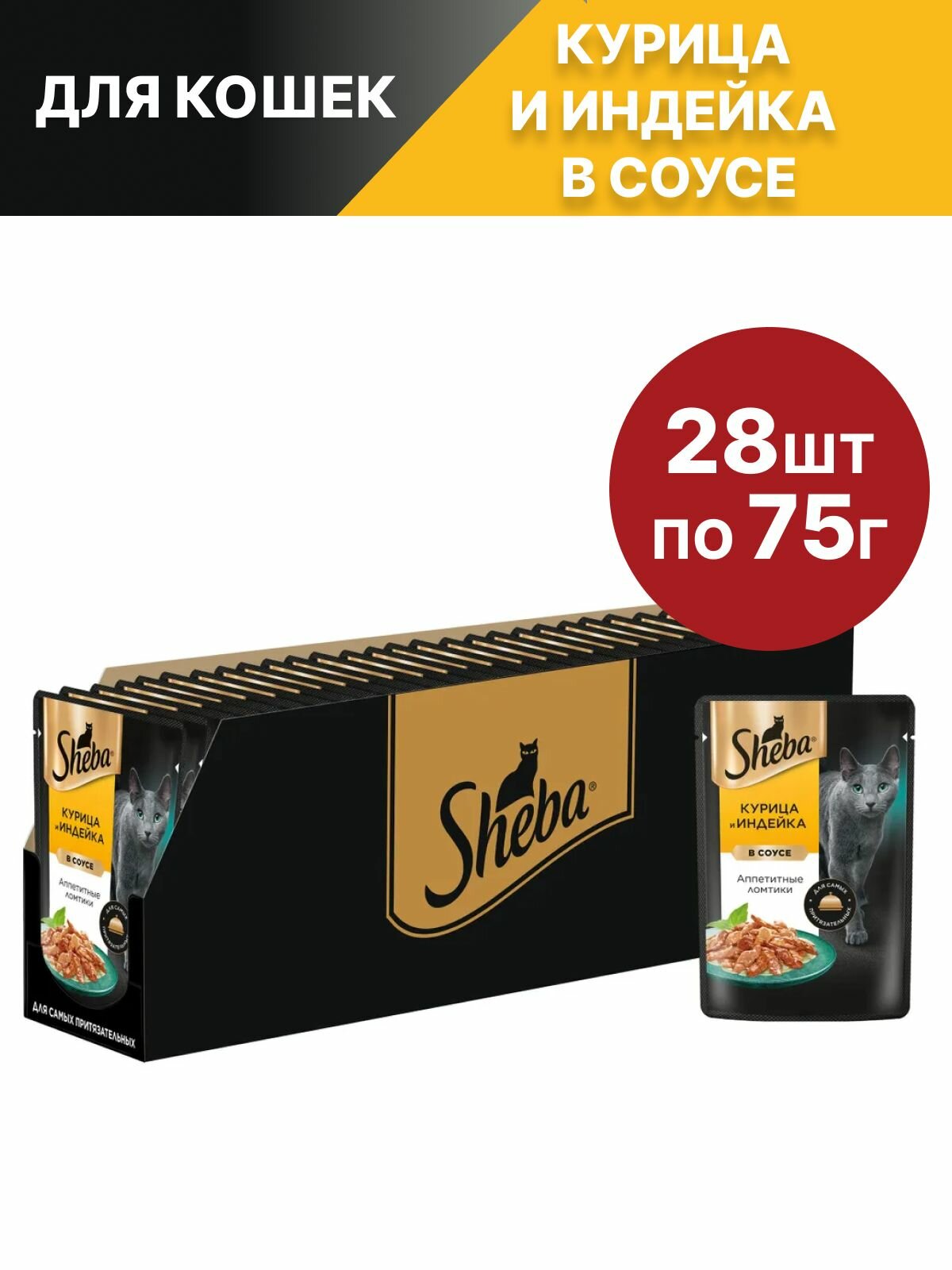 Влажный корм Sheba Ломтики в соусе пауч для кошек с курицей и индейкой, 75 г х 28 шт.