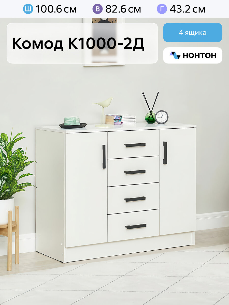 Комод для одежды Нонтон белый гладкий, 100.6х43.2х82.6 см