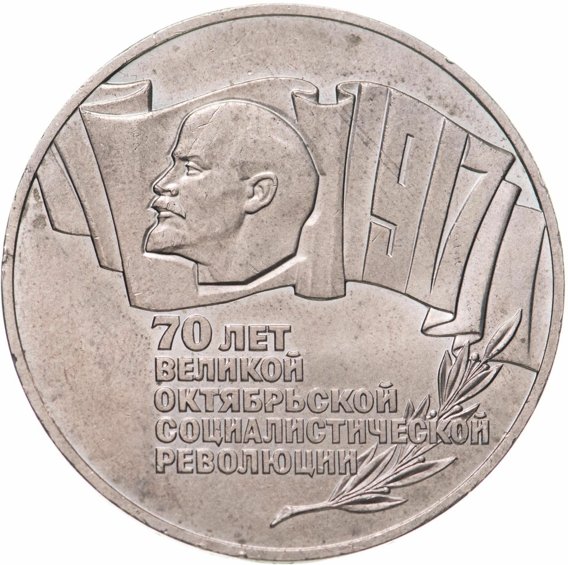 5 рублей 1987 70 лет Великой Октябрьской социалистической революции, сохранность XF/AU