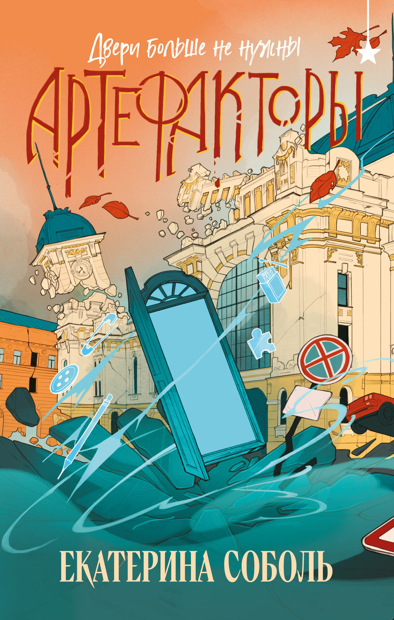 Книга "Артефакторы. Книга 3. Двери больше не нужны", автор Соболь Е, издательство Черным-бело