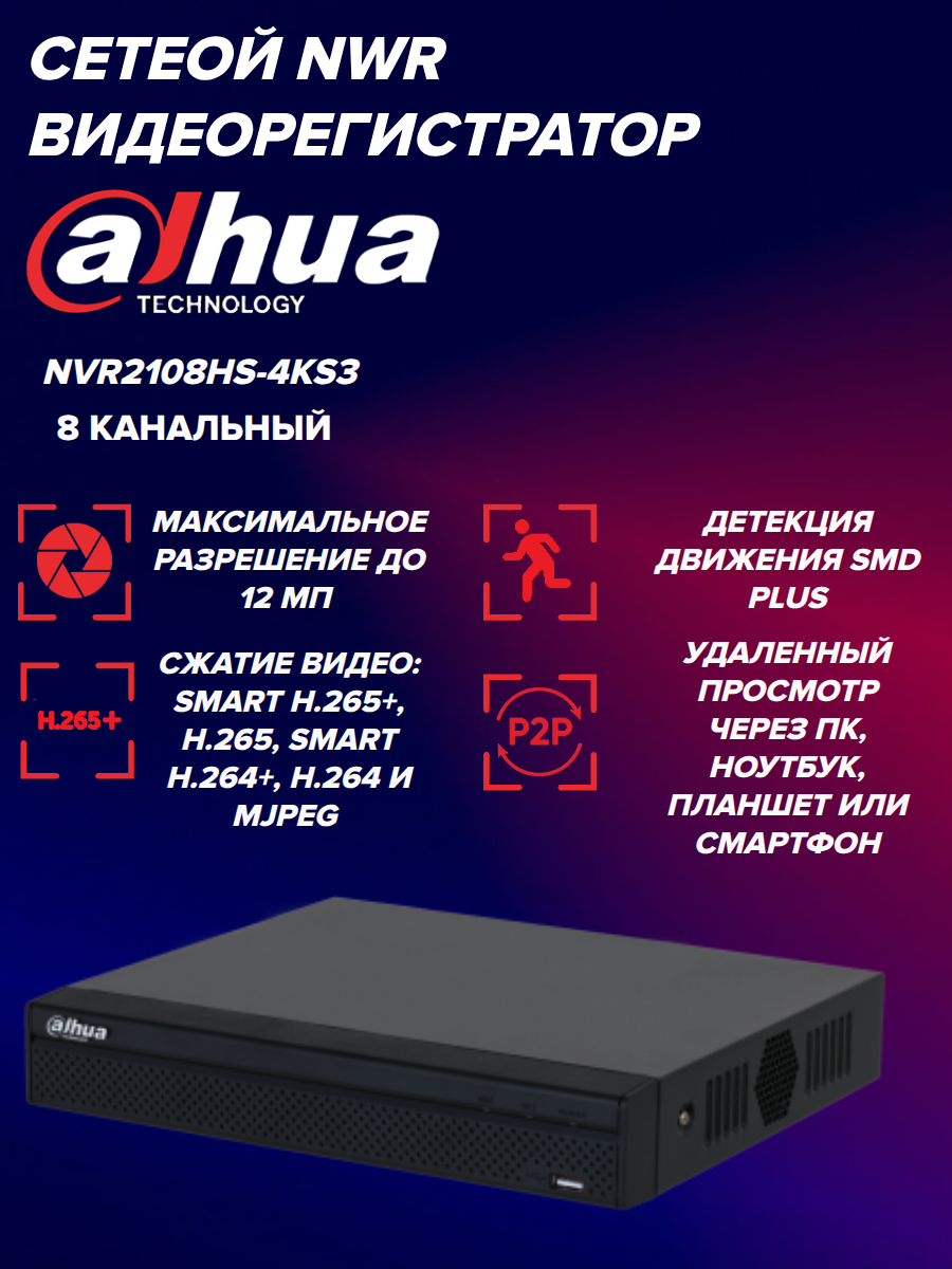 IP-видеорегистратор Dahua DHI-NVR2108HS-4KS3 8-канальный 4K и H.265+ с ИИ