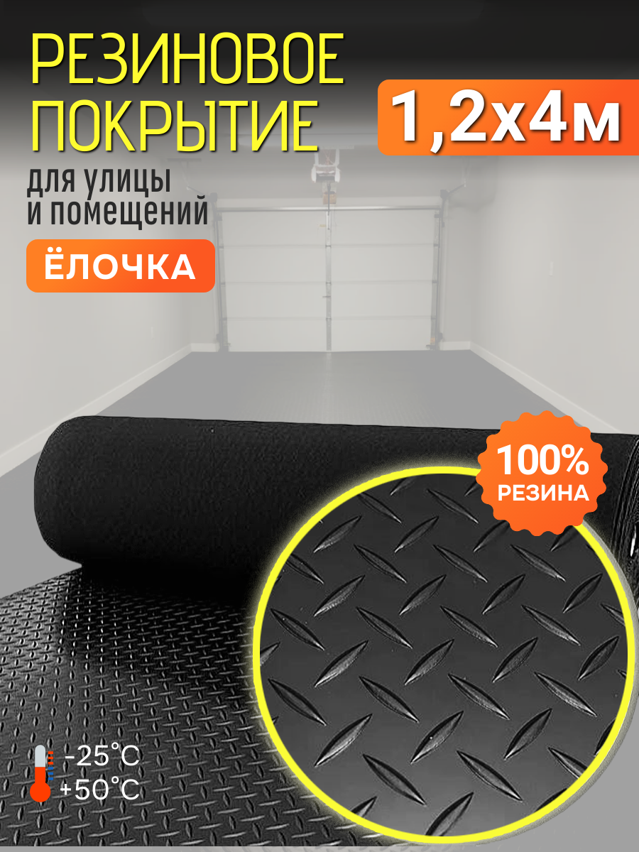 Резиновая дорожка "Ёлочка" 1.2 x 4 м, противоскользящее покрытие для улицы и гаража 120х400 см