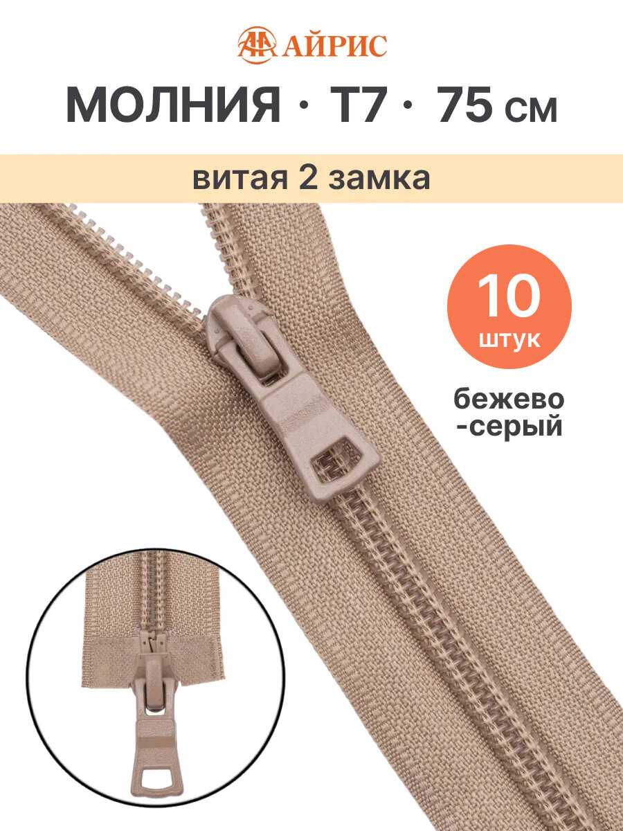 Молния спиральная разъемная, 75 см, 10 шт, Т7, 2 замка, Айрис (128 бежево-серый)
