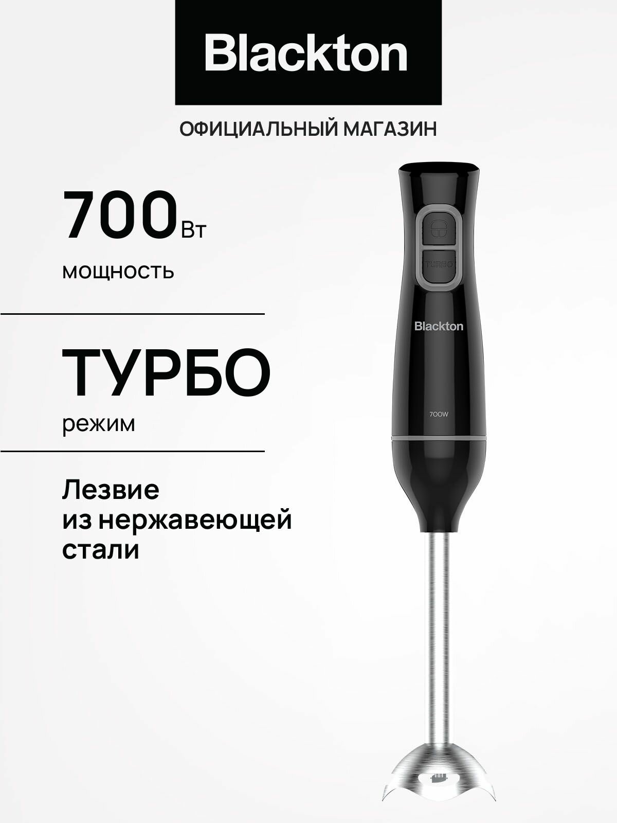 Ручной погружной блендер Blackton Bt HB700S Черно-серый / 700 Вт / Турбо режим
