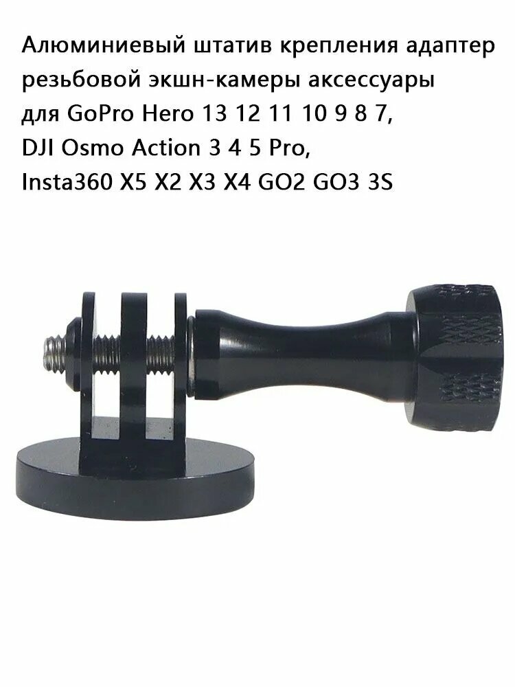 Алюминиевый штатив крепления адаптер резьбовой экшн-камеры аксессуары для GoPro Hero13 12 11 10 9 8 7, DJI Osmo Action 3 4 5 Pro, Insta 360 X5 X2 X3 X4 GO2 GO3 3S