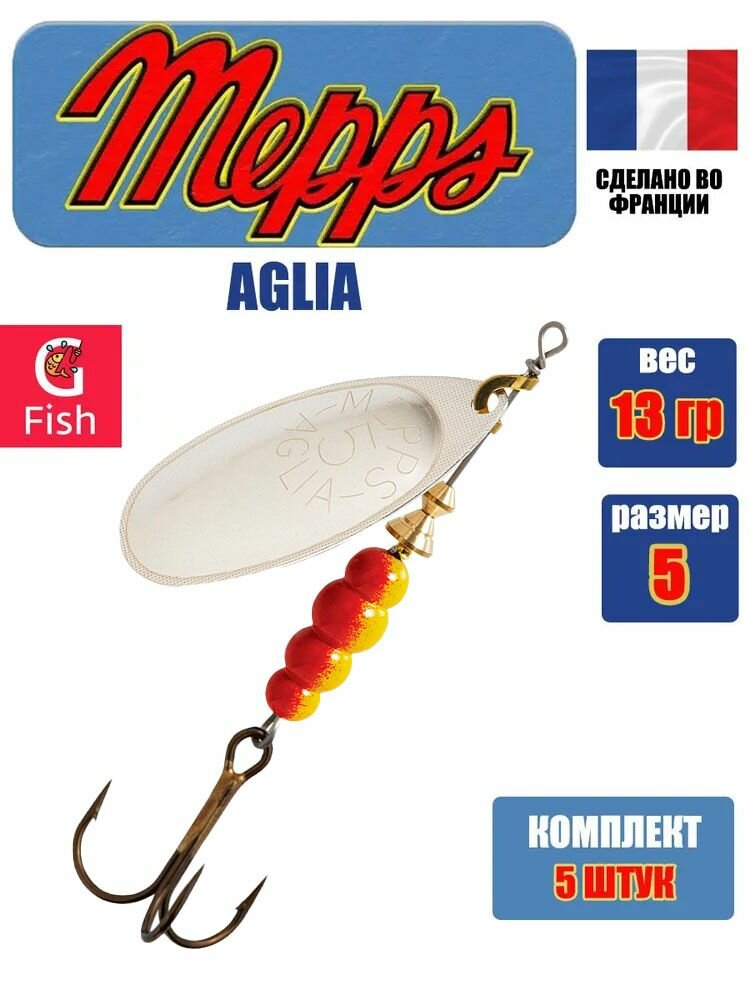 Блесна вращающаяся Mepps AGLIA 5, SILVER, комплект из 5 штук