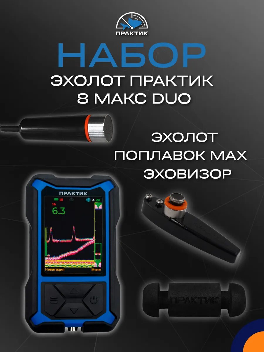 Эхолот Практик 8 макс DUO для рыбалки