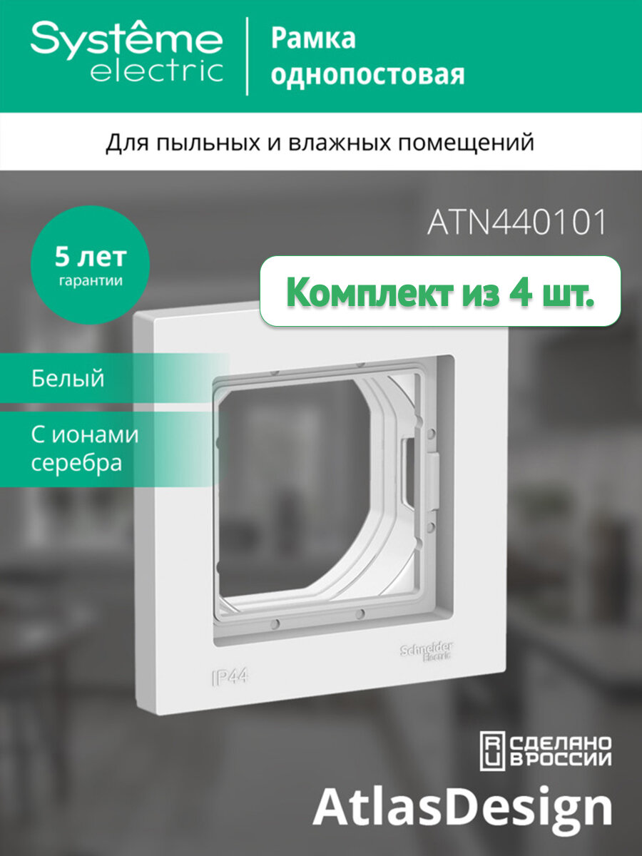 Рамка Systeme Electric AtlasDesign Aqua однопостовая, универсальная, влагозащищенная IP44, белая (комплект из 4 шт.)