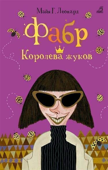 Фабр. Книга 2. Королева жуков