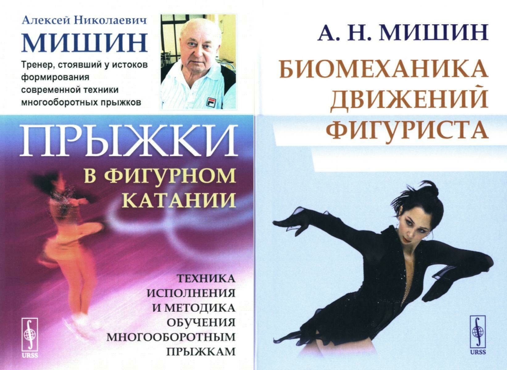 Прыжки в фигурном катании; Биомеханика движений фигуриста (комплект из 2-х книг). Мишин А. Н.