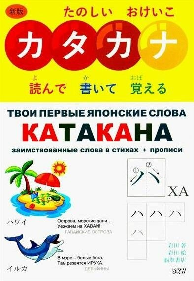 Твои первые японские слова. В 2-х ч. Ч.2. Катакана: заимствованные слова в стихах + прописи