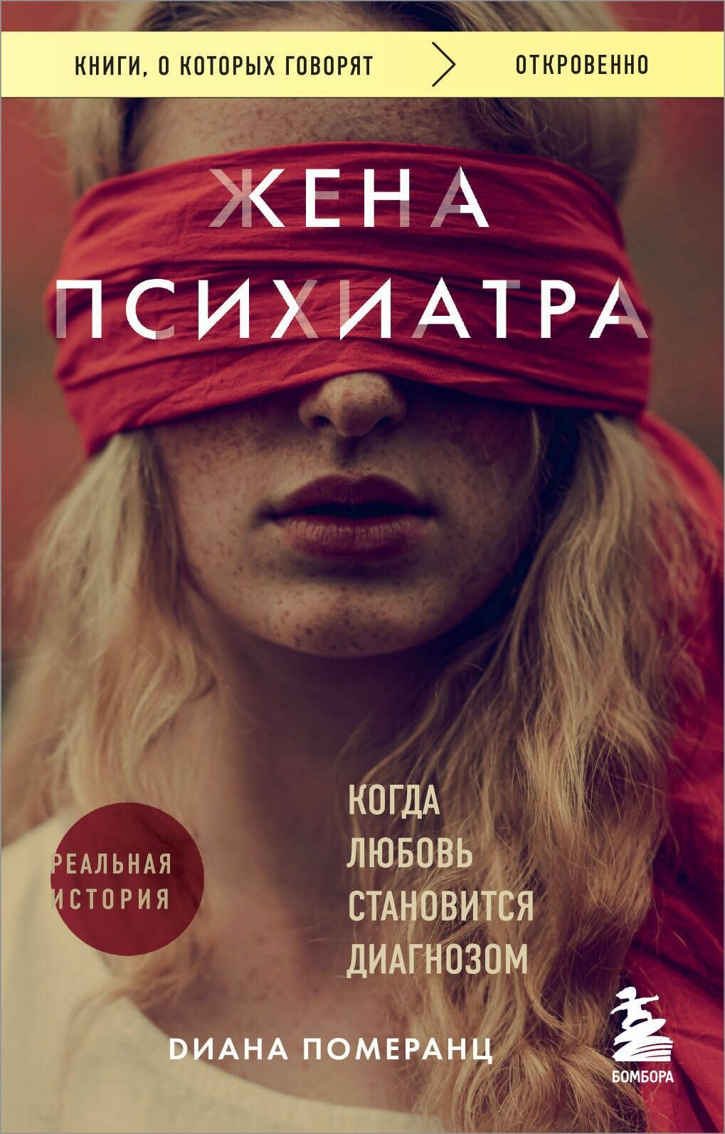 Книга "Жена психиатра. Когда любовь становится диагнозом"