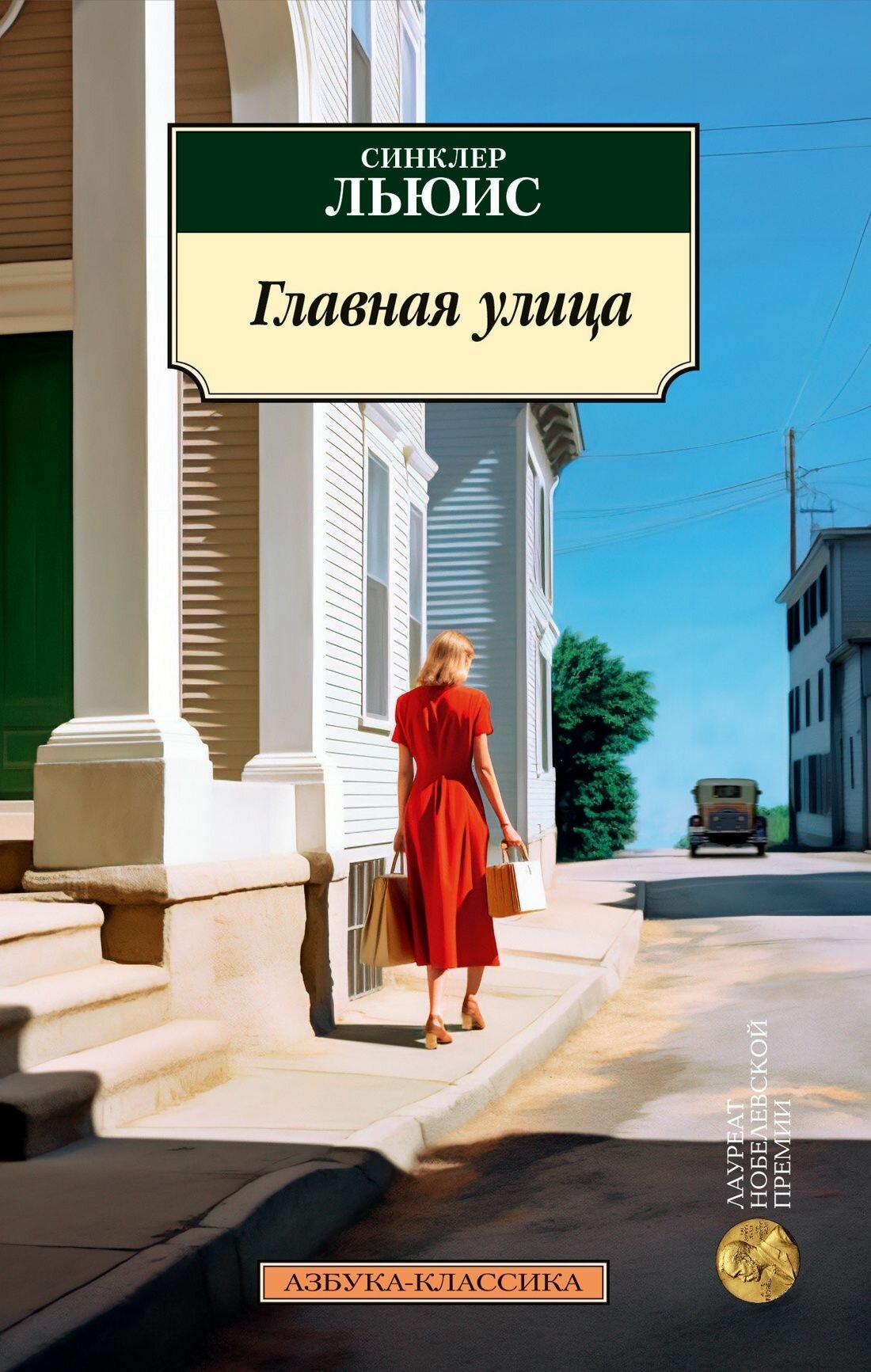 Книга "Главная улица"