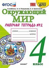 Книга "УМКн. Р/Т ПО предм."ОКР. МИР" 4 КЛ. Плешаков № 2. ФГОС"