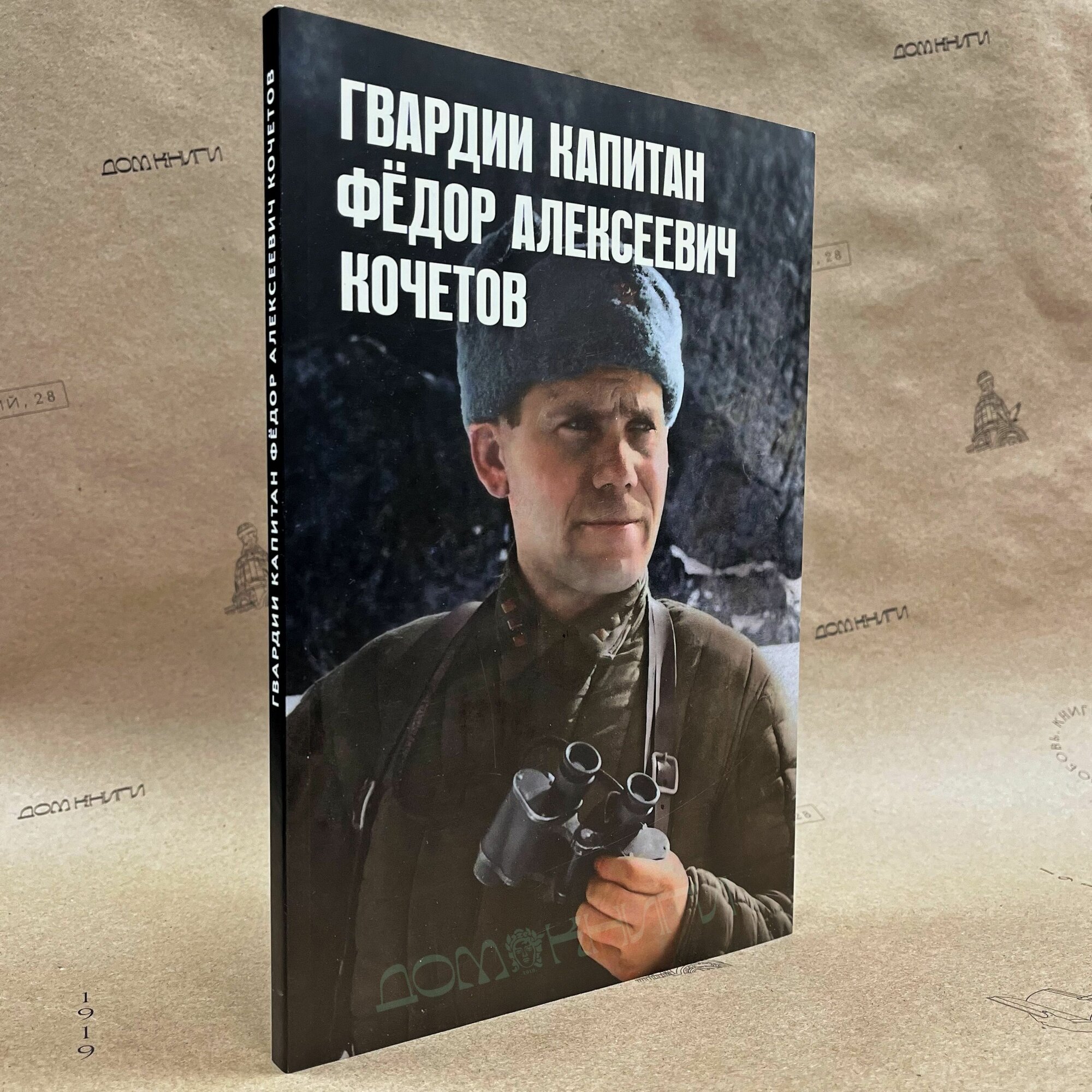 Гвардии капитан Фёдор Алексеевич Кочетов