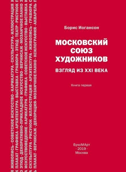 Московский союз художников. Взгляд из XXI века. Книга вторая