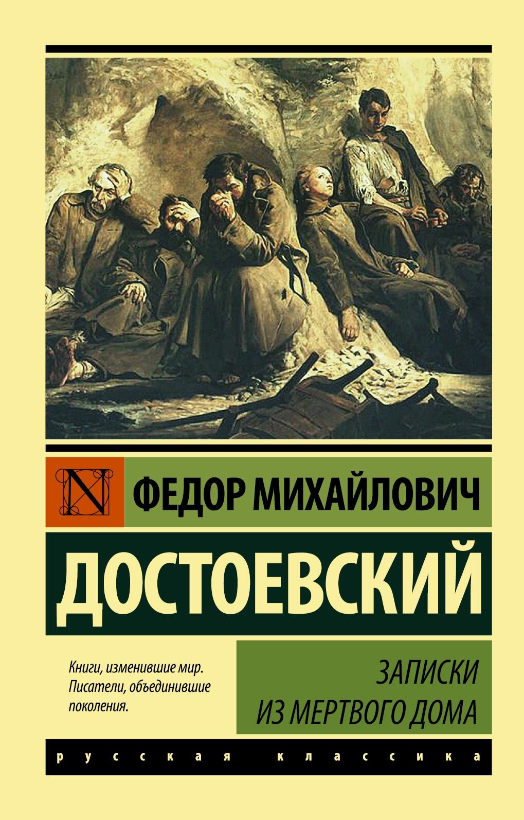 Книга "Записки из Мертвого дома"