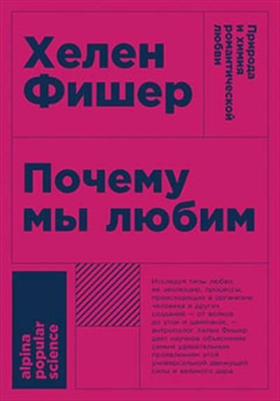 Книга "Почему мы любим: природа и химия романтической любви"