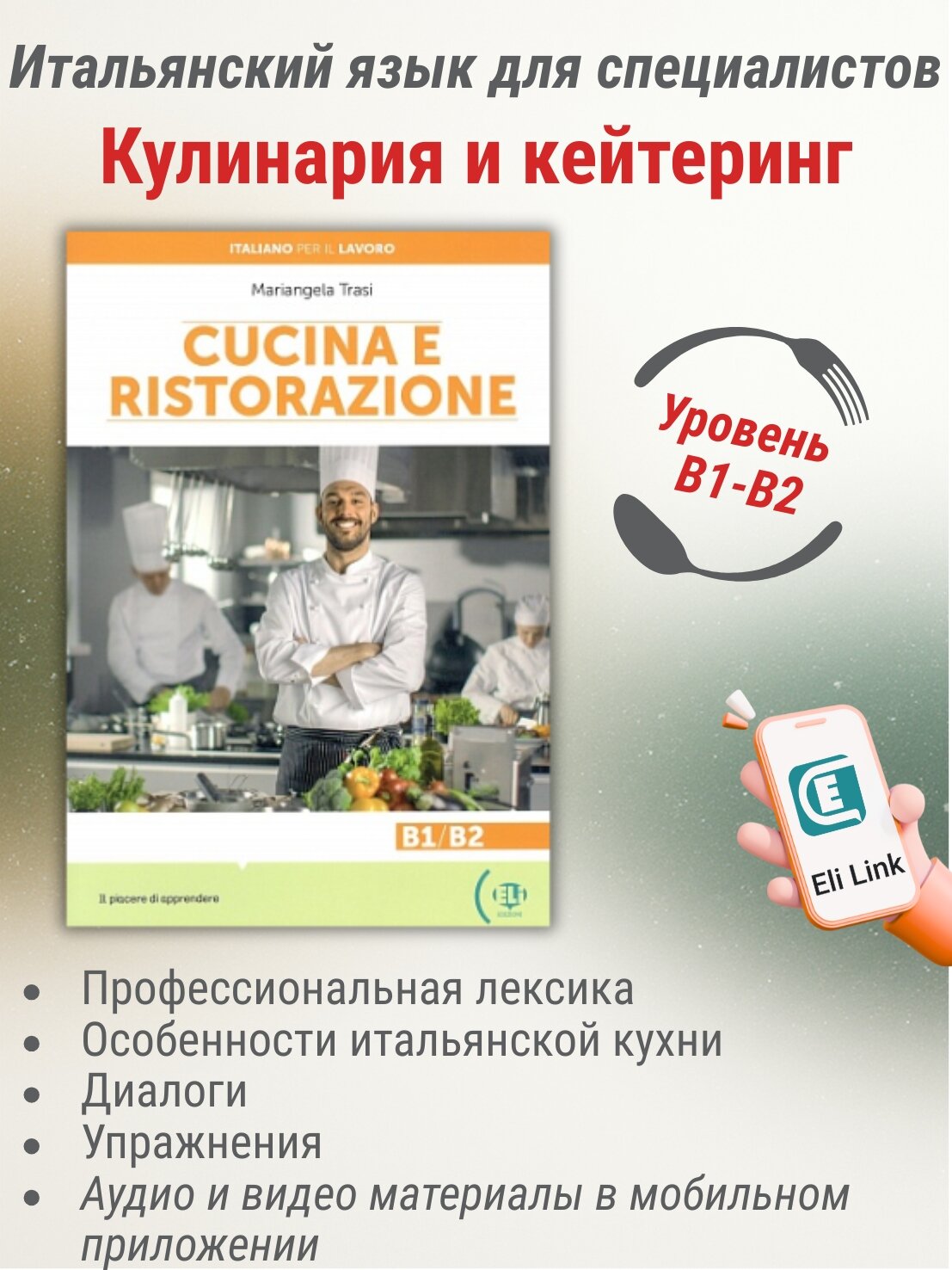 Cucina e Ristorazione [B1-B2] / Итальянский для специалистов "Кулинария и Кейтеринг"