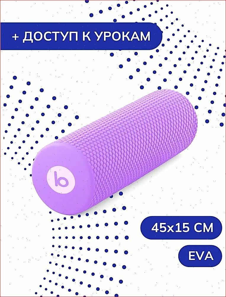 Валик массажный для спины, йоги и МФР / EVA / Ролик 45x15 см
