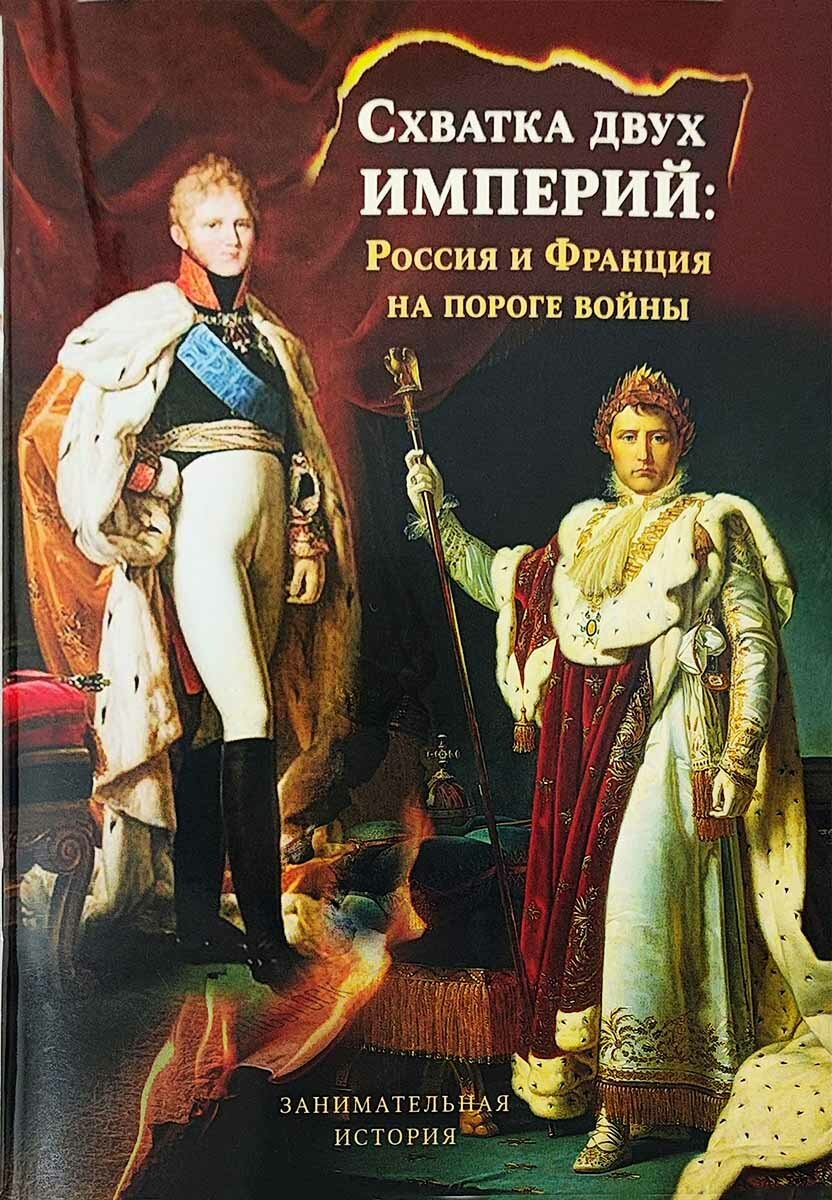 Схватка двух Империй: Россия и Франция на пороге войны (Богослов) (Капитонов Н. А)