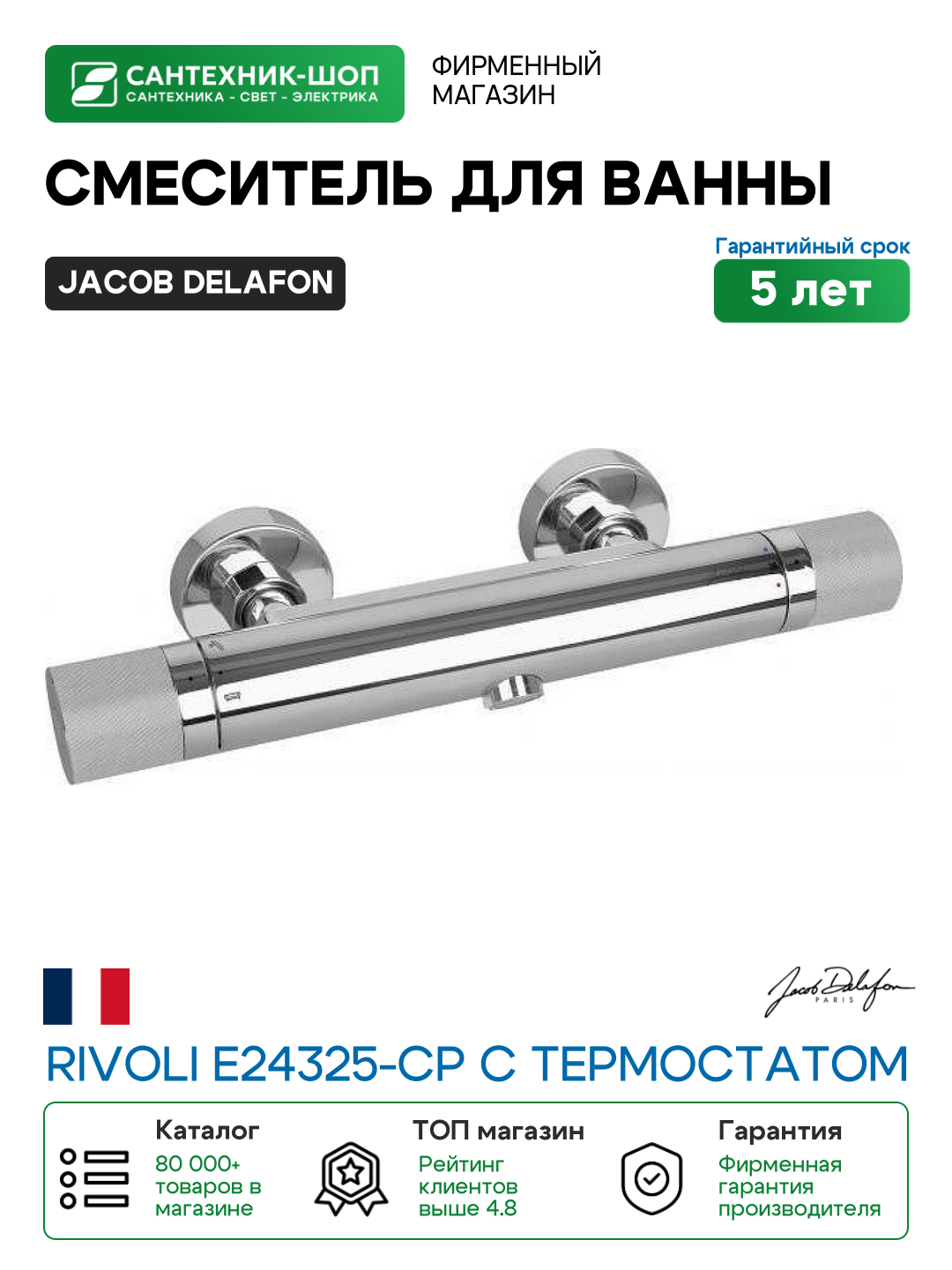 Смеситель для ванны Jacob Delafon Rivoli E24325-CP с термостатом Хром латунь на стену