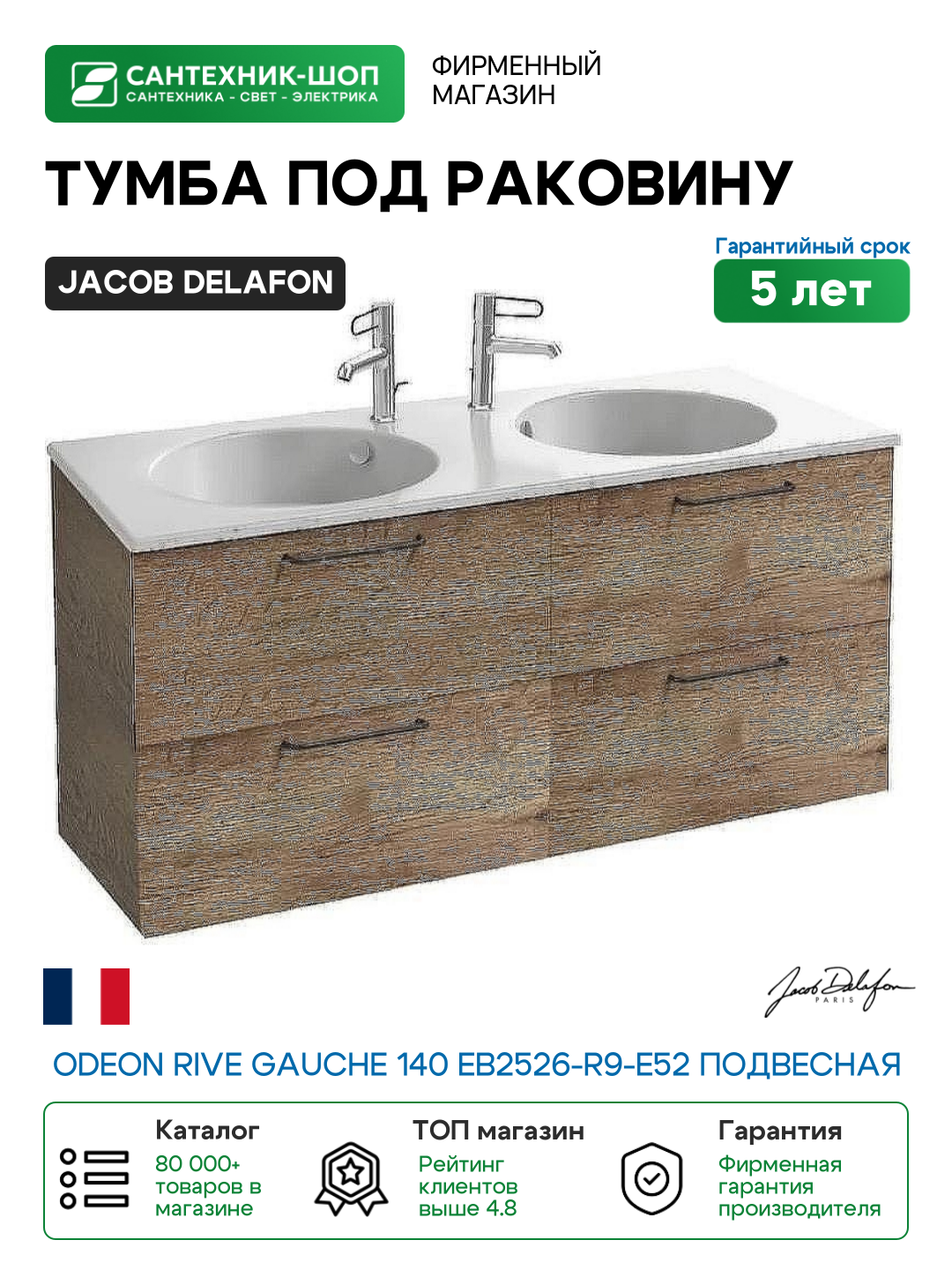 Тумба под раковину Jacob Delafon Odeon Rive Gauche 140 EB2526-R9-E52 подвесная Дуб табак ручки Черные МДФ / ЛДСП, массив дерева