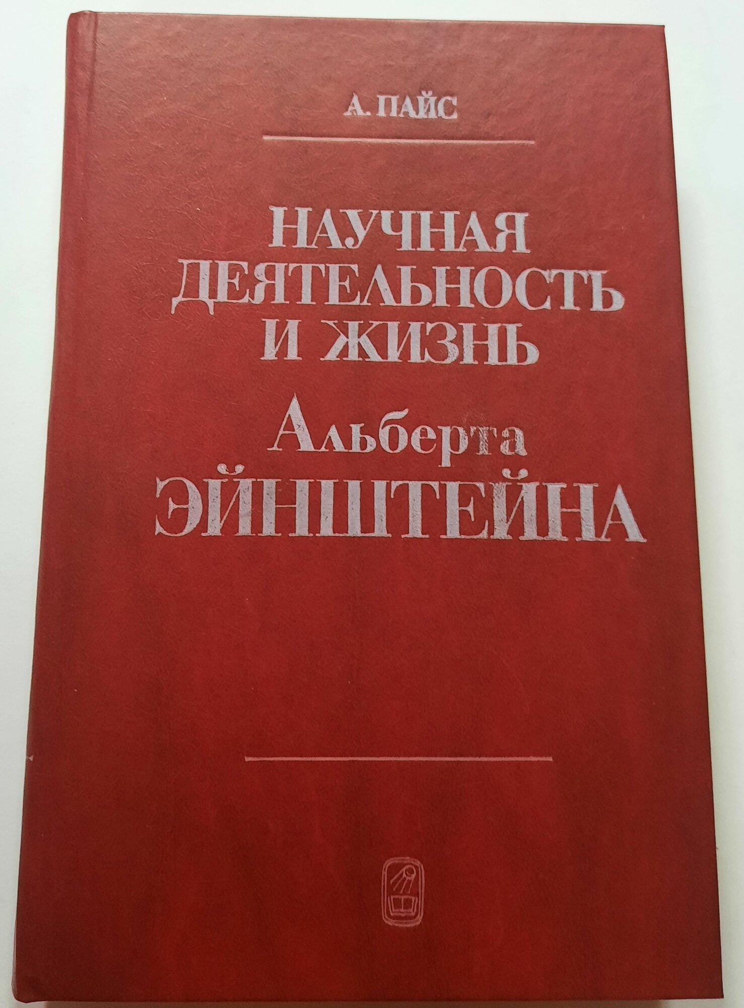 Научная деятельность и жизнь Альберта Эйнштейна