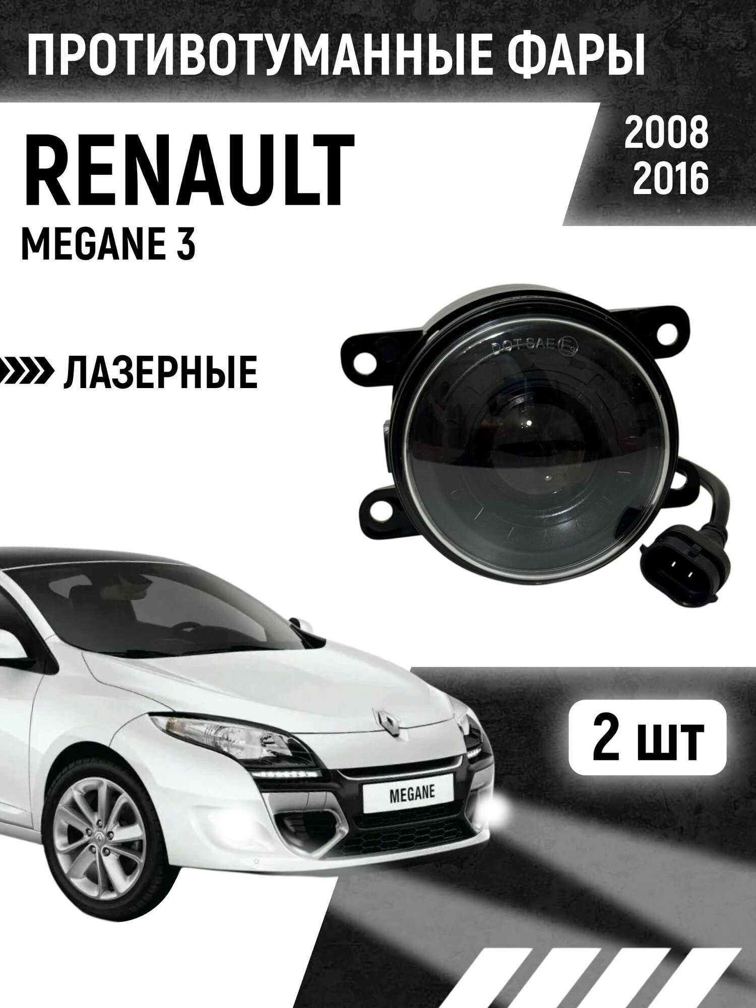 LED LASER ПТФ Renault Megane 3 (2008-2016) / линзованные противотуманные фары на Рено Меган 3
