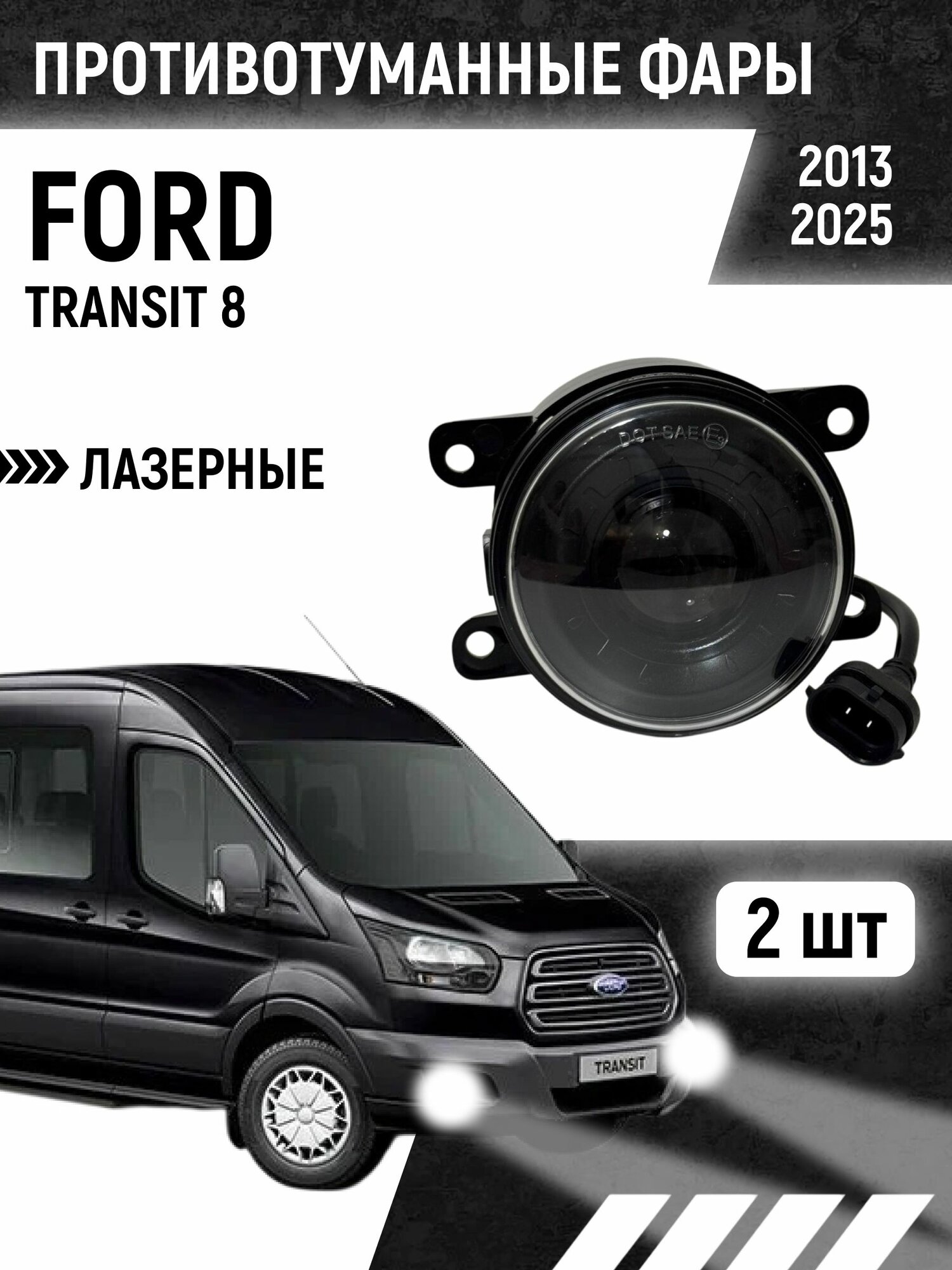 Bi-Led противотуманные фары Ford Transit 8 (2013-2025) / птф туманки би лед светодиодные диодные biled bi Led Лазерные 100w 100Вт 3 дюйма Форд Транзит 8