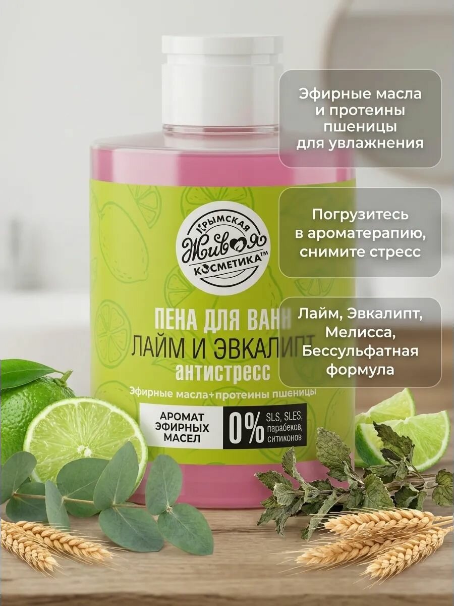 Пена для ванн "Лайм и Эвкалипт" бессульфатная с эфирными маслами лайма, эвкалипта и мелиссы, протеинами пшеницы, 300 г