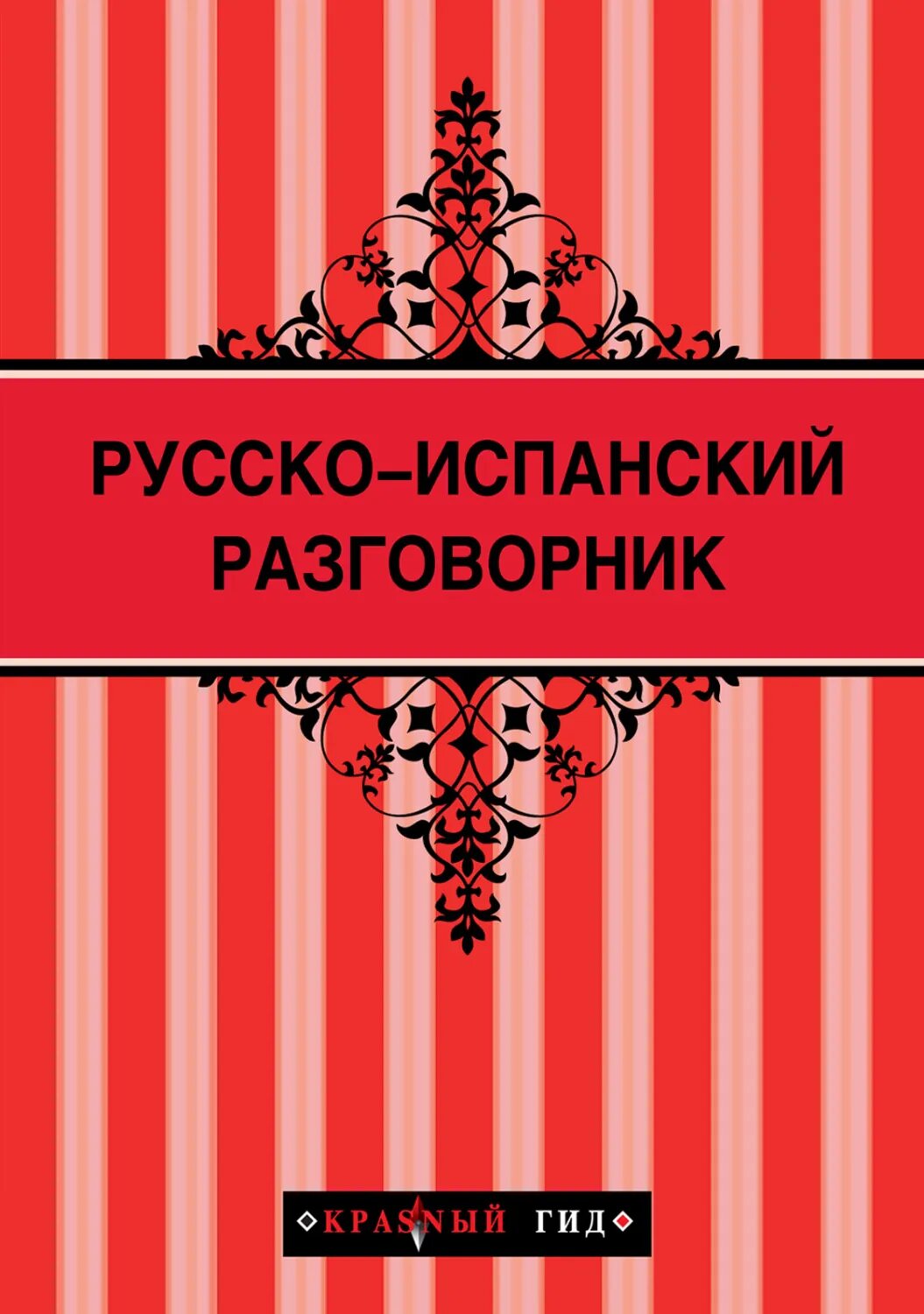 Русско-испанский разговорник [Цифровая книга]