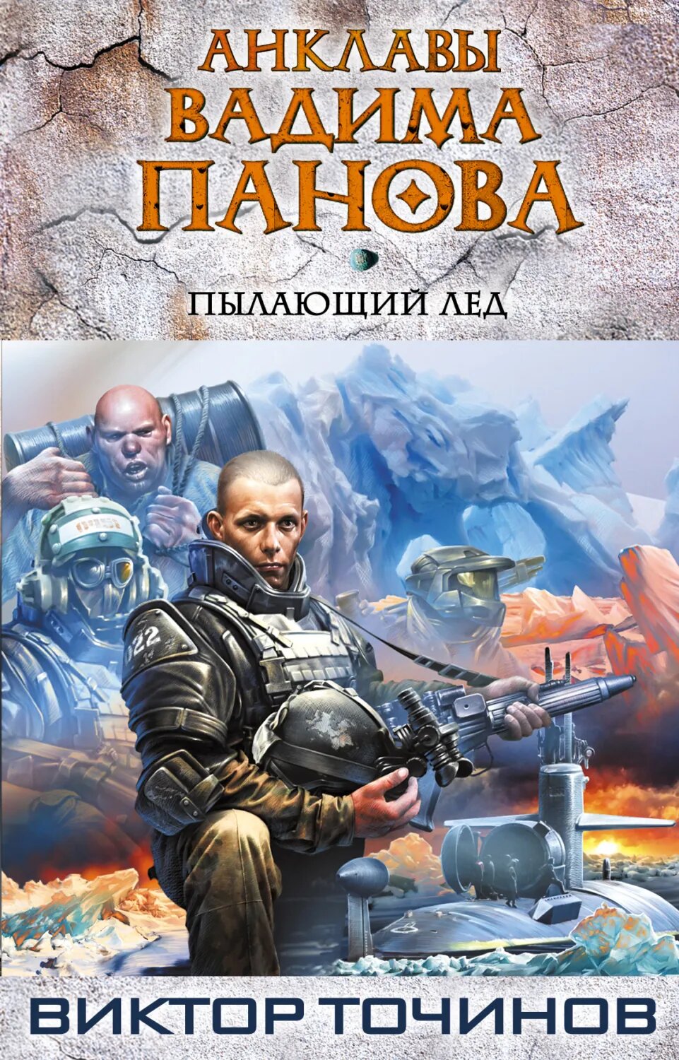 Пылающий лед [Цифровая книга]