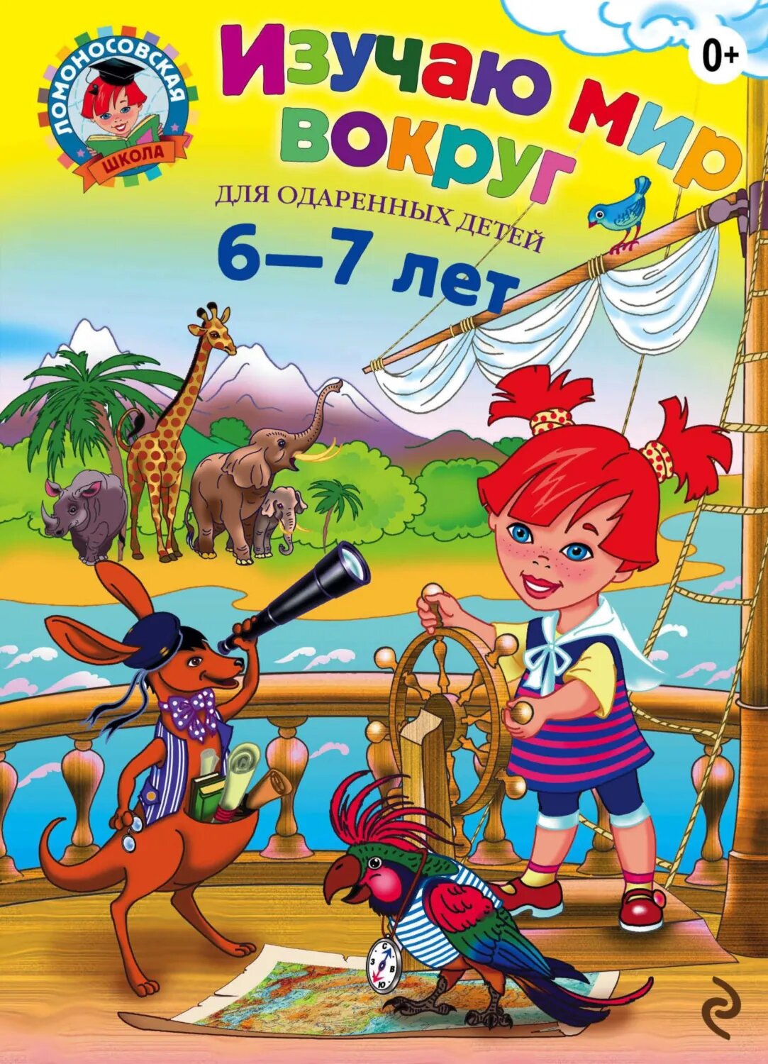 Изучаю мир вокруг. Для детей 6–7 лет [Цифровая книга]