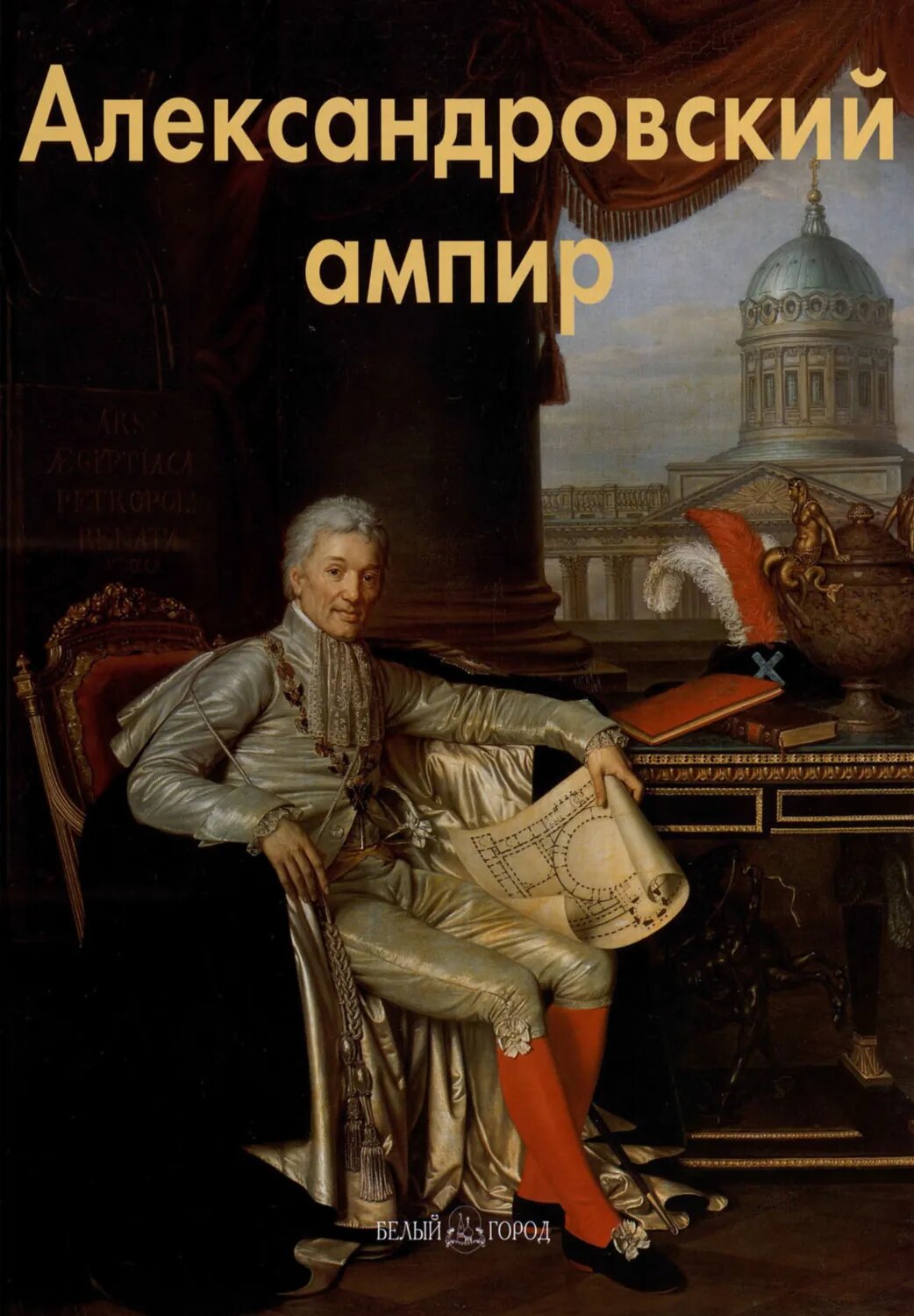 Александровский ампир [Цифровая книга]