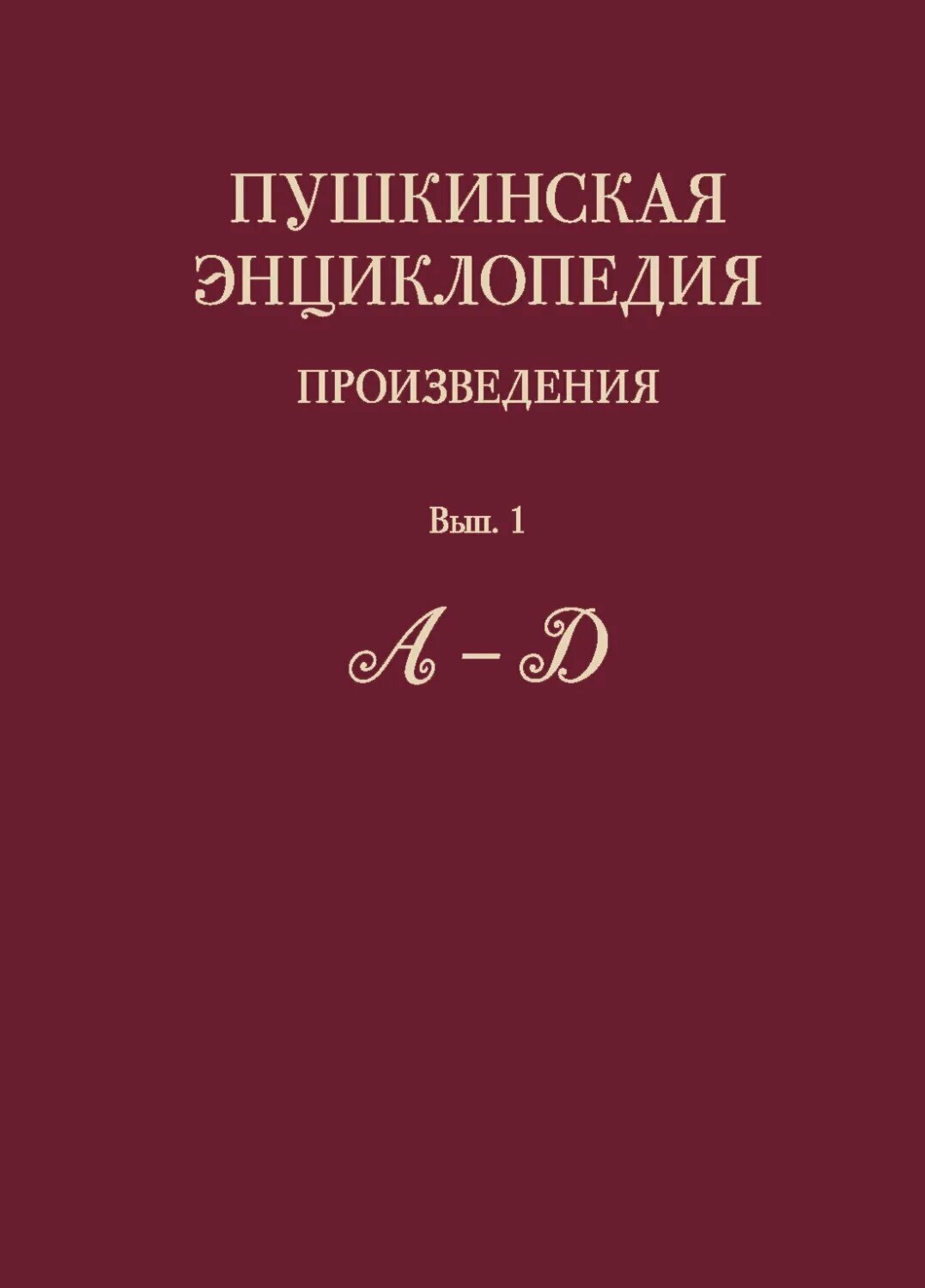 Пушкинская энциклопедия. Произведения. Выпуск 1. А – Д [Цифровая книга]