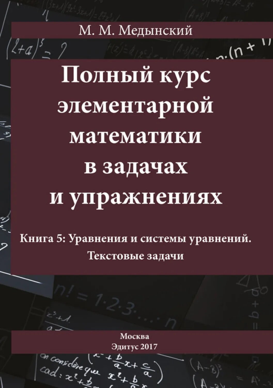 Полный курс элементарной математики в задачах и упражнениях. Книга 5: Уравнения и системы уравнений. Текстовые задачи [Цифровая книга]
