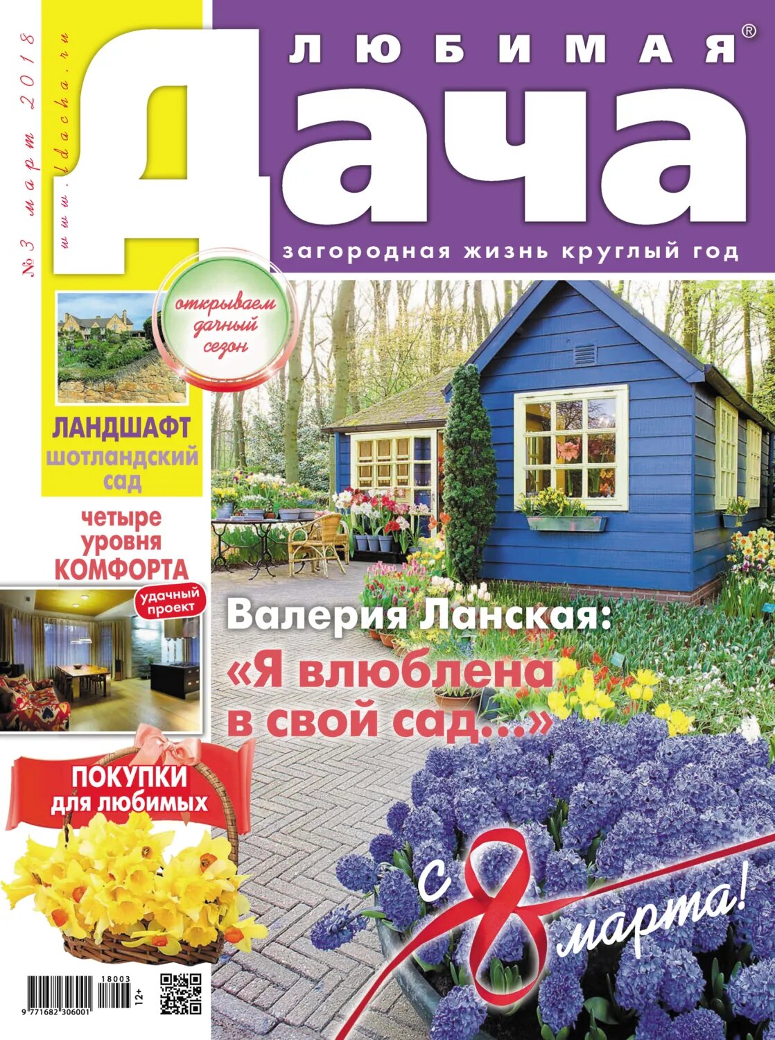 Любимая дача №3/2018 [Цифровая книга]