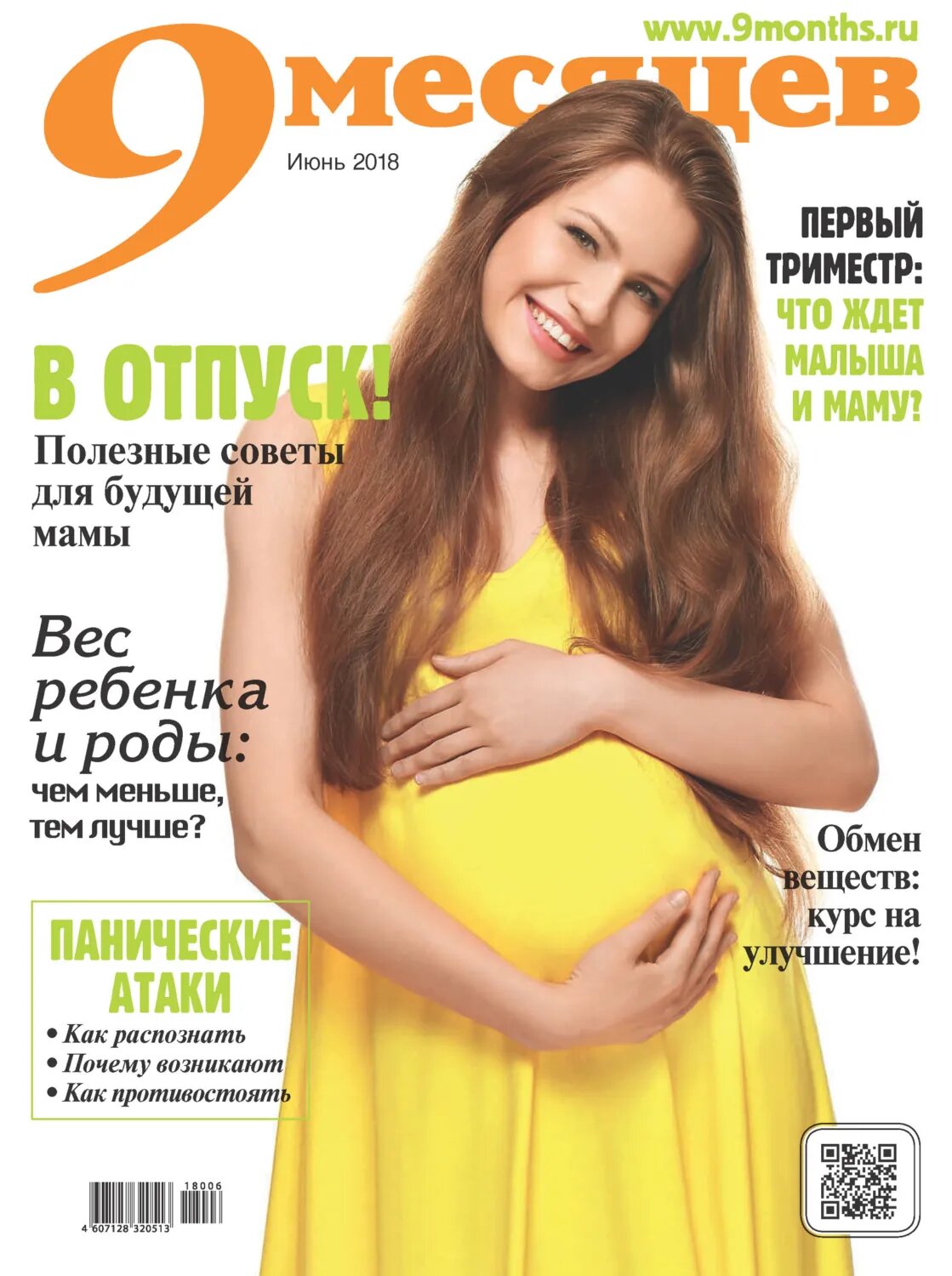 9 месяцев №6/2018 [Цифровая книга]