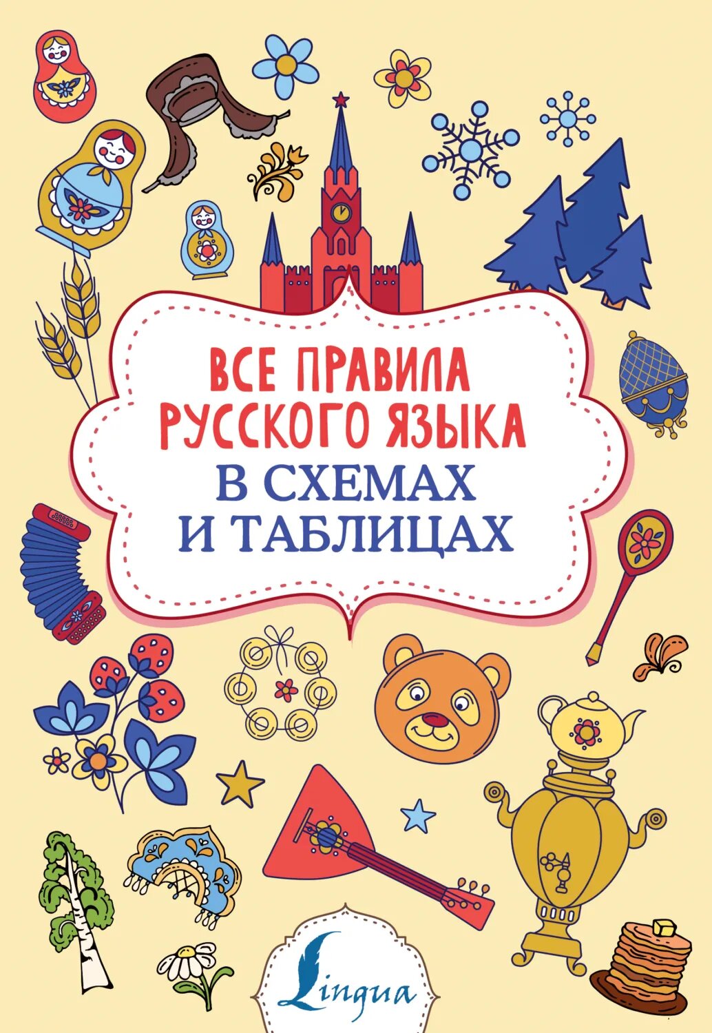 Все правила русского языка в схемах и таблицах [Цифровая книга]