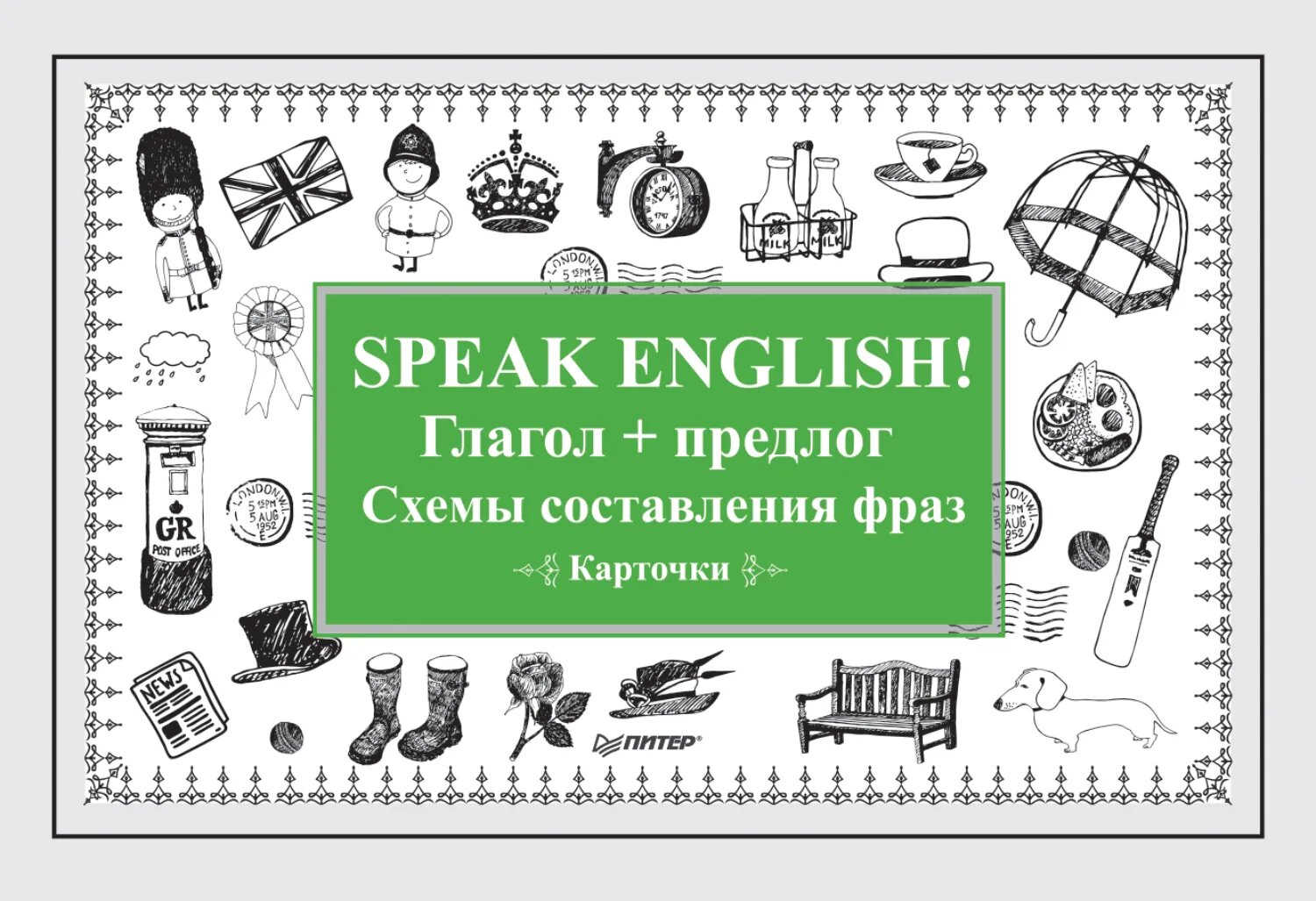 Speak English! Глагол + предлог. Схемы составления фраз [Цифровая книга]