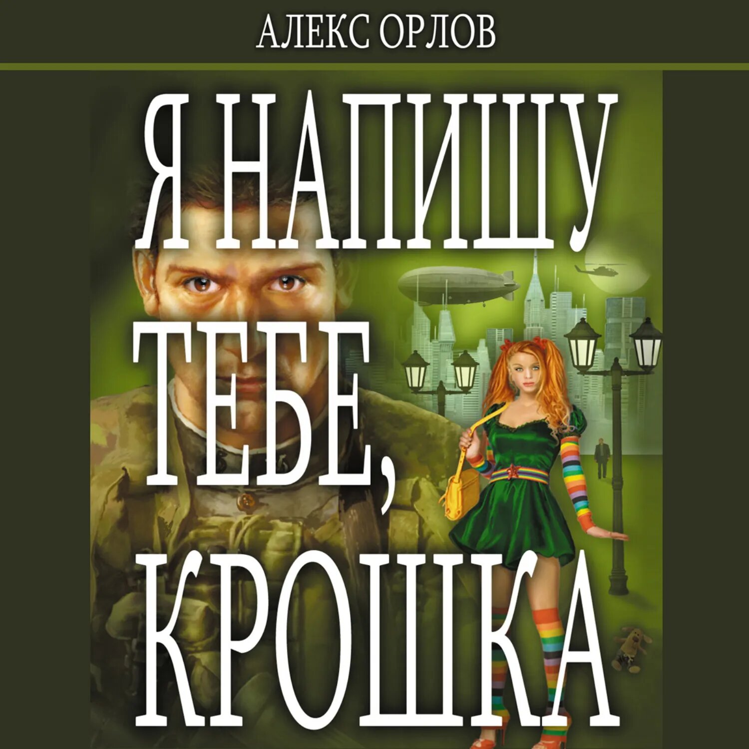 Я напишу тебе, Крошка [Аудиокнига]