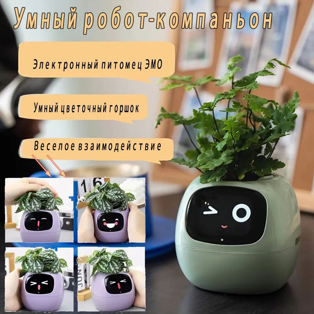 Умный робот-компаньон Lvy, Эмоциональный робот для комнатных растений