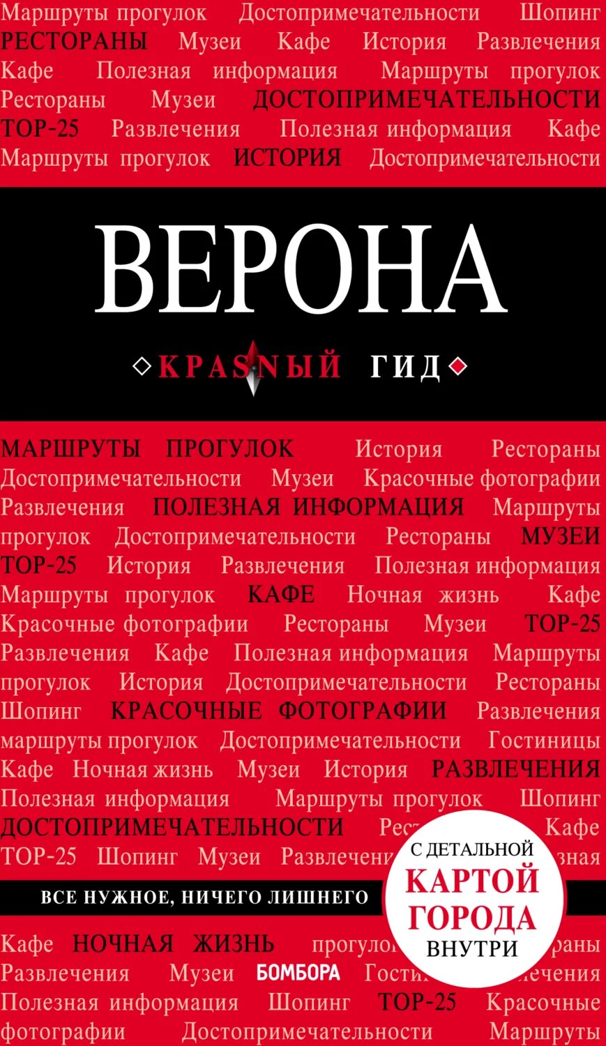 Верона. Путеводитель [Цифровая книга]