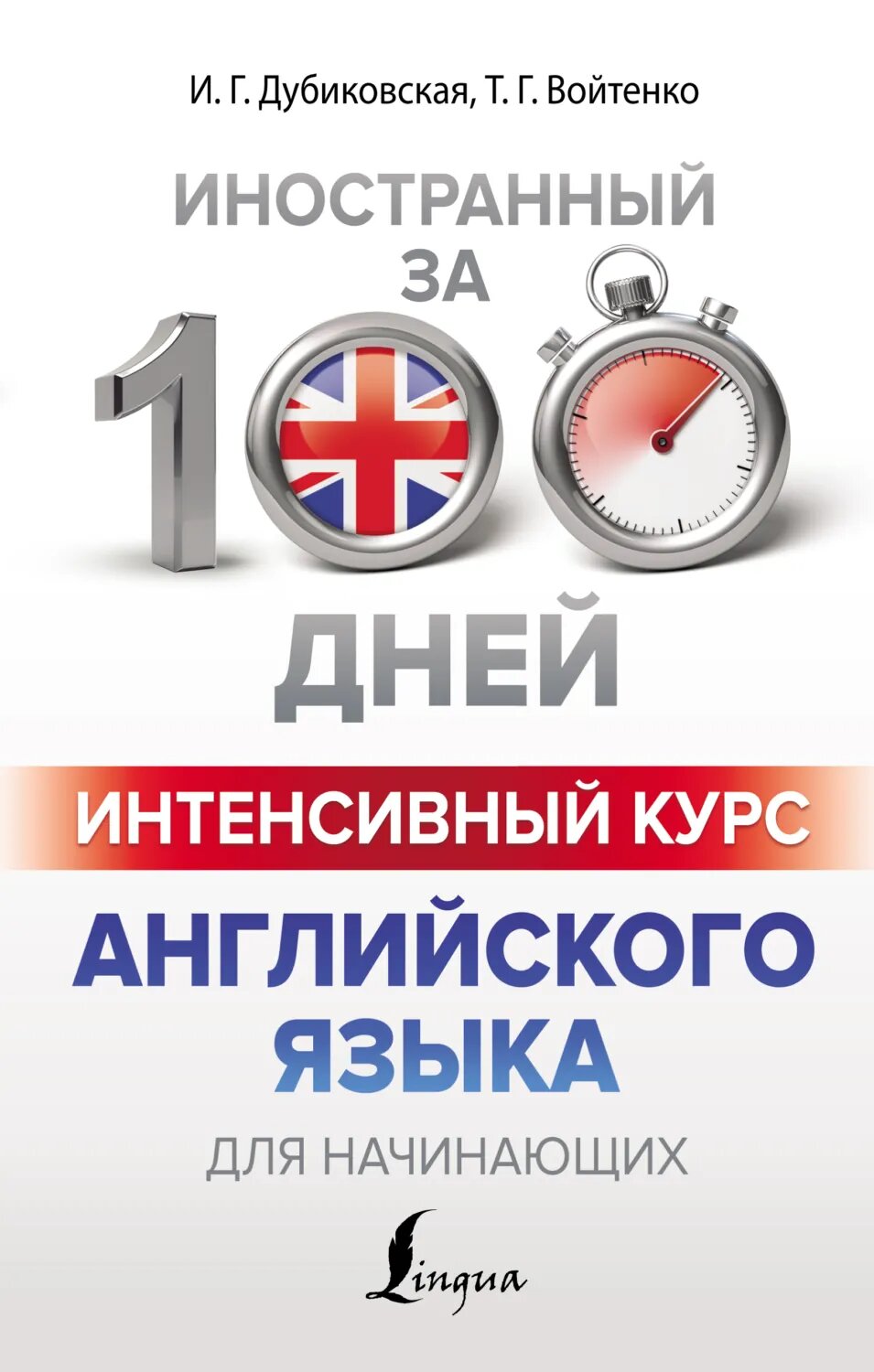 Интенсивный курс английского языка для начинающих [Цифровая книга]